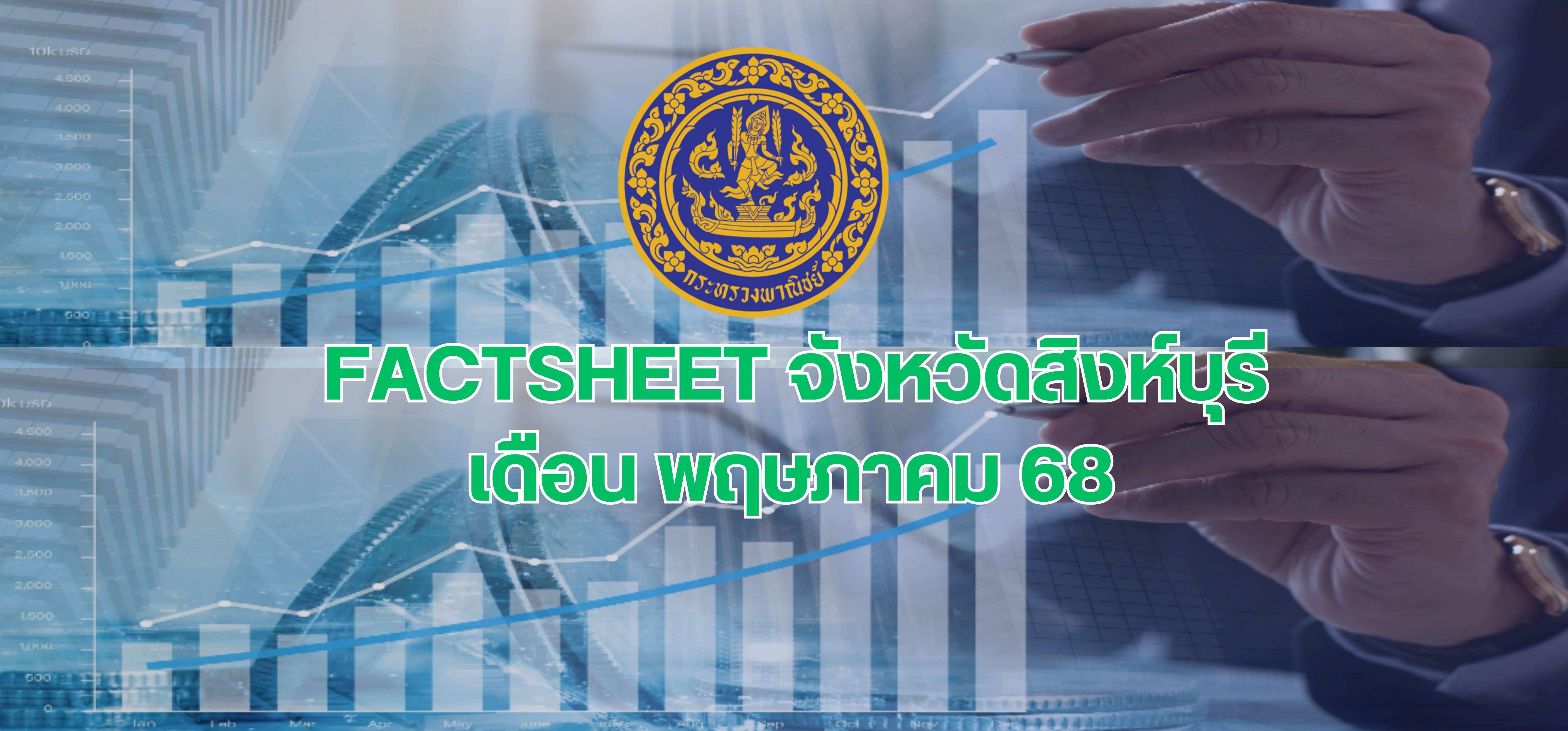 FACTSHEET - จังหวัดสิงห์บุรี เดือนพฤษภาคม 2568